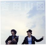 吉田山田販売会社/発売会社：（株）ポニーキャニオン(（株）ポニーキャニオン)発売年月日：2014/01/29JAN：4988013574564吉田結威（G/Vo）と山田義孝（Vo）からなる男性2人組ユニット、吉田山田のサード・アルバム。“泣...