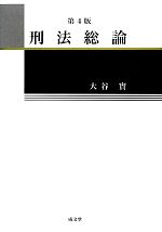 大谷實(著者)販売会社/発売会社：成文堂発売年月日：2013/11/20JAN：9784792319984