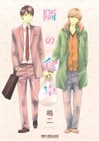 嶋二(著者)販売会社/発売会社：リブレ出版発売年月日：2014/01/10JAN：9784799714256