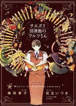 楠田夏子(著者),紅玉いづき販売会社/発売会社：講談社発売年月日：2014/01/10JAN：9784063769272