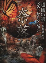 松村進吉(著者)販売会社/発売会社：竹書房発売年月日：2013/12/26JAN：9784812498149