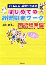 深谷圭助(著者)販売会社/発売会社：ベネッセコーポレーション発売年月日：2013/12/20JAN：9784828866529