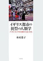 木村葉子【著】販売会社/発売会社：明石書店発売年月日：2013/12/19JAN：9784750339412
