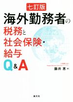 藤井恵(著者)販売会社/発売会社：清文社発売年月日：2022/05/18JAN：9784433713829