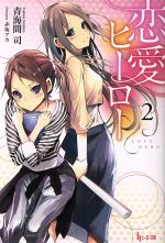 青海間司(著者),赤坂アカ販売会社/発売会社：主婦の友社発売年月日：2013/12/26JAN：9784072942147