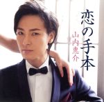 山内惠介販売会社/発売会社：ビクターエンタテインメント(ビクターエンタテインメント)発売年月日：2014/03/05JAN：4988002667765イケメン演歌歌手、山内惠介のシングル。タイトル曲は、山内の初主演舞台“曽根崎心中”の主題歌...