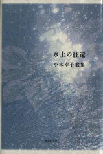 小林幸子【著】販売会社/発売会社：砂子屋書房発売年月日：2013/11/22JAN：9784790414865