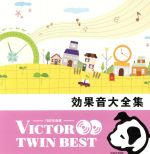 （効果音）販売会社/発売会社：ビクターエンタテインメント(ビクターエンタテインメント)発売年月日：2014/02/19JAN：4988002665860いつも音楽とともにあるハッピーライフを応援する「ビクター　TWIN　BEST」シリーズ。...