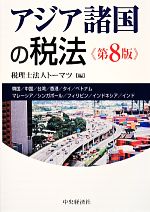 トーマツ(編者),トーマツ(編者)販売会社/発売会社：中央経済社発売年月日：2013/12/28JAN：9784502076305