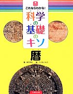 鈴木充広【著】，こどもくらぶ【編】販売会社/発売会社：丸善出版発売年月日：2013/12/20JAN：9784621087961