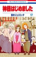 鈴木ジュリエッタ(著者)販売会社/発売会社：白泉社発売年月日：2014/01/20JAN：9784592192978