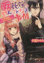 夕鷺かのう(著者),山下ナナオ販売会社/発売会社：KADOKAWA発売年月日：2014/01/14JAN：9784047293885