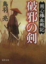 鳥羽亮(著者)販売会社/発売会社：徳間書店発売年月日：2014/01/09JAN：9784198937836