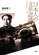 福岡愛子(著者)販売会社/発売会社：新曜社発売年月日：2014/01/09JAN：9784788513631