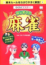 日本プロ麻雀連盟【監修】販売会社/発売会社：新星出版社発売年月日：2013/12/18JAN：9784405065802