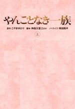 蒔田陽平(著者),こやまゆかり(原作),神森万里江販売会社/発売会社：扶桑社発売年月日：2022/05/20JAN：9784594091835