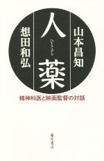 山本昌知(著者),想田和弘(著者)販売会社/発売会社：藤原書店発売年月日：2022/05/27JAN：9784865783452