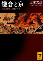 五味文彦(著者)販売会社/発売会社：講談社発売年月日：2014/01/14JAN：9784062922142