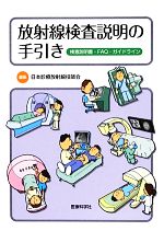 日本診療放射線技師会(編者),日本診療放射線技師会(編者)販売会社/発売会社：医療科学社発売年月日：2013/12/01JAN：9784860034450