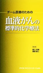 直江知樹，堀部敬三【監修】販売会社/発売会社：メディカルサイエンスインターナショナル発売年月日：2013/10/01JAN：9784895927581