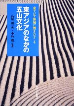 島尾新【編】，小島毅【監修】販売会社/発売会社：東京大学出版会発売年月日：2014/01/11JAN：9784130251440