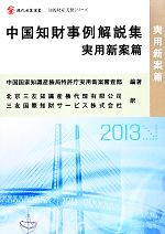 中国国家知識産権局特許庁実用新案審査部【編著】，北京三友知識産権代理有限公司，三友国際知財サービス【訳】販売会社/発売会社：経済産業調査会発売年月日：2013/12/01JAN：9784806529279