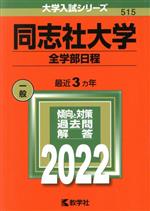 教学社(編者)販売会社/発売会社：教学社/世界思想社発売年月日：2021/06/01JAN：9784325246923
