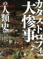 ニーアル・ファーガソン(著者),柴田裕之(訳者)販売会社/発売会社：東洋経済新報社発売年月日：2022/05/20JAN：9784492371312