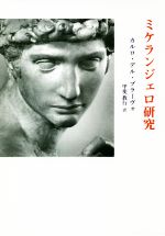 カルロ・デル・ブラーヴォ(著者),甲斐教行(訳者)販売会社/発売会社：中央公論美術出版発売年月日：2018/08/31JAN：9784805508565
