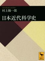村上陽一郎(著者)販売会社/発売会社：講談社発売年月日：2018/09/12JAN：9784065130278
