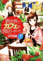 甘沢林檎(著者)販売会社/発売会社：アルファポリス発売年月日：2018/09/13JAN：9784434250781