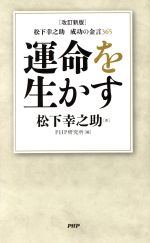 松下幸之助(著者),PHP研究所(編者)販売会社/発売会社：PHP研究所発売年月日：2018/09/13JAN：9784569841465