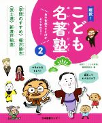 「超訳！こども名著塾」編集委員会(編者)販売会社/発売会社：日本図書センター発売年月日：2018/09/30JAN：9784284204170
