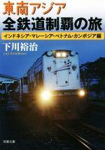 下川裕治(著者)販売会社/発売会社：双葉社発売年月日：2018/09/13JAN：9784575714753
