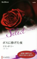 ミランダ・リー(著者),水間朋(訳者)販売会社/発売会社：ハーパーコリンズ・ジャパン発売年月日：2018/09/20JAN：9784596583505