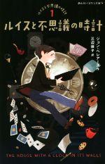 ジョン・ベレアーズ(著者),三辺律子(訳者)販売会社/発売会社：静山社発売年月日：2018/09/12JAN：9784863894594
