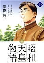 能條純一(著者),志波秀宇(監修),半藤一利(原作),永福一成販売会社/発売会社：小学館発売年月日：2022/05/30JAN：9784098613502