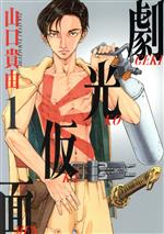 山口貴由(著者)販売会社/発売会社：小学館発売年月日：2022/05/30JAN：9784098613632
