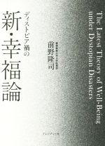 前野隆司(著者)販売会社/発売会社：プレジデント社発売年月日：2022/05/21JAN：9784833440356