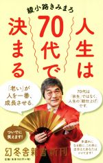 綾小路きみまろ(著者)販売会社/発売会社：幻冬舎発売年月日：2022/05/25JAN：9784344986534