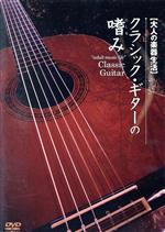 曲健一販売会社/発売会社：ビデオメーカー(ビデオテープ・メーカー)発売年月日：2008/08/25JAN：4580154601644大好評の“大人の楽器生活”シリーズのクラシック・ギター編。インストラクターに曲健一を迎え、基本からやや難易度...