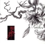 コドモドラゴン販売会社/発売会社：B．P．RECORDS発売年月日：2018/11/07JAN：4582281541565「シバきあい！！」でも圧倒的な？体感を見せつけたコドモドラゴン14枚目のシングル！どこまでも攻め続ける彼らの勢いの詰ま...