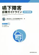 日本耳鼻咽喉科学会(編者)販売会社/発売会社：金原出版発売年月日：2018/09/01JAN：9784307371216／／付属品〜DVD付