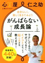 心屋仁之助(著者)販売会社/発売会社：学研プラス発売年月日：2018/09/01JAN：9784054066762