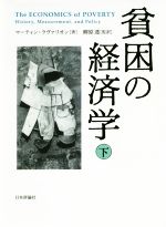 マーティン・ラヴァリオン(著者),柳原透(訳者)販売会社/発売会社：日本評論社発売年月日：2018/09/18JAN：9784535558649