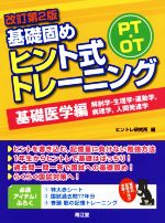 ヒントレ研究所(編者)販売会社/発売会社：南江堂発売年月日：2018/09/01JAN：9784524237388／／付属品〜赤シート付