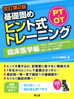 ヒントレ研究所(編者)販売会社/発売会社：南江堂発売年月日：2018/09/01JAN：9784524241620／／付属品〜赤シート付