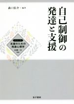 森口佑介(著者)販売会社/発売会社：金子書房発売年月日：2018/09/18JAN：9784760895748