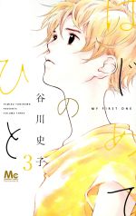 谷川史子(著者)販売会社/発売会社：集英社発売年月日：2018/09/25JAN：9784088440460