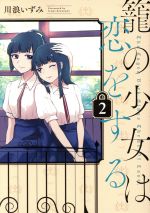 川浪いずみ(著者)販売会社/発売会社：KADOKAWA発売年月日：2018/09/27JAN：9784049120066